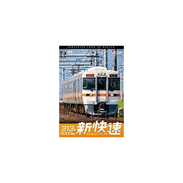 【発売日：2026年08月21日】種別:DVD 趣味・教養電車 発売日:2026/08/21 販売元:ビコム 登録日:2026/06/15 ビコムディーブイディーシリーズ313ケイ5000バンダイシンカイソクトウカイドウホンセンオオガキカラ...