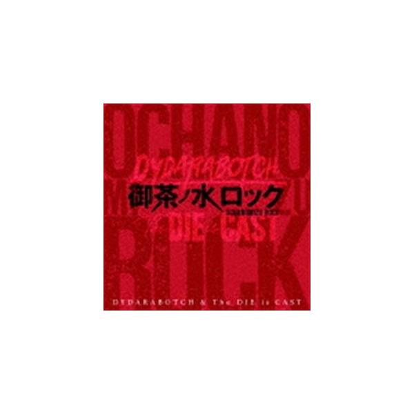 【発売日：2018年03月14日】種別:CD 邦楽ロック/ソウル ※こちらの商品はインディーズ盤にて流通量が少なく、手配できない場合がございます 発売日:2018/03/14 販売元:ダイキサウンド 登録日:2018/02/05 DYDAR...