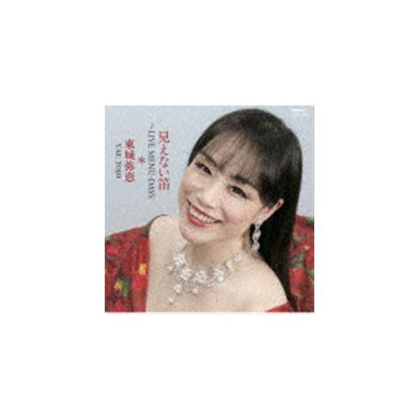 【発売日：2022年05月11日】種別:CD クラシック声楽曲 発売日:2022/05/11 販売元:フォンテック 登録日:2022/04/14 東城弥恵（S） トウジョウヤエ ミエナイフエ ライブ メニュー デイズ 内容:見えない笛／セー...