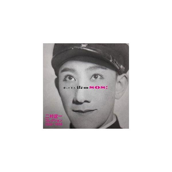 【発売日：2016年05月15日】種別:CD 邦楽歌謡曲/演歌 ※こちらの商品はインディーズ盤にて流通量が少なく、手配できない場合がございます 発売日:2016/05/15 販売元:メタ カンパニー 登録日:2016/04/18 二村定一 ...