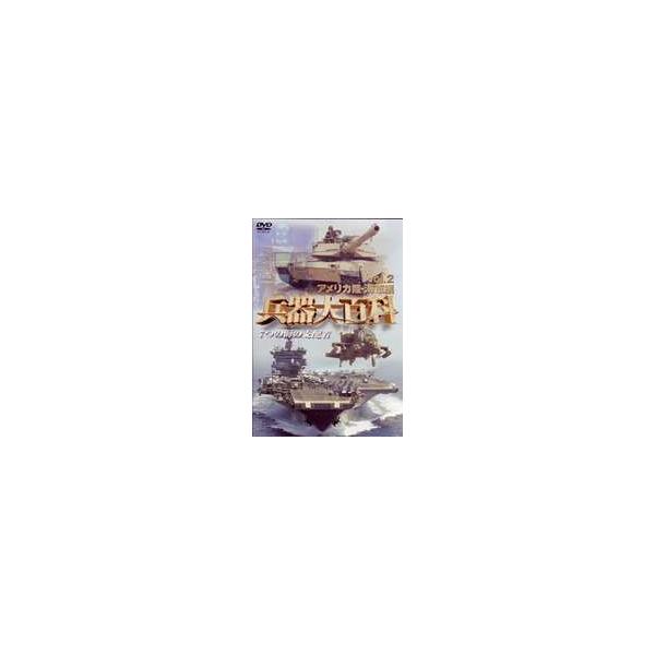 【発売日：2007年10月26日】種別:DVD 趣味・教養ミリタリー 発売日:2007/10/26 販売元:セブンエイト 登録日:2007/09/05 解説:世界最強のミリタリーパワー・アメリカ軍が装備する最高水準の兵器を紹介するシリーズ第...