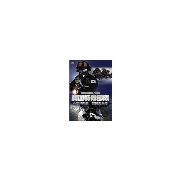 【発売日：2007年12月28日】種別:DVD 趣味・教養ミリタリー 発売日:2007/12/28 販売元:ケンメディア 登録日:2007/11/06 解説:正規軍が戦闘不可能な地域で自国の任務を支援する、韓国特殊部隊の全貌を捉えたドキュメ...