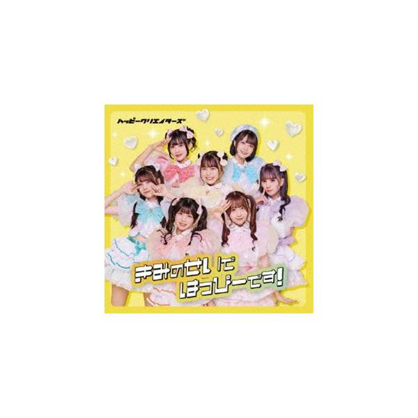 【発売日：2025年01月22日】種別:CD 邦楽J-POP ※こちらの商品はインディーズ盤にて流通量が少なく、手配できない場合がございます 発売日:2025/01/22 販売元:ダイキサウンド 登録日:2024/12/06 HAPPY C...
