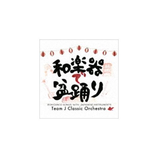 【発売日：2017年05月17日】種別:CD 学芸・童謡・純邦楽純邦楽 発売日:2017/05/17 販売元:FABTONE 登録日:2017/03/09 TEAM J クラシック・オーケストラ チームジェイクラシックオーケストラ ワガッキ...