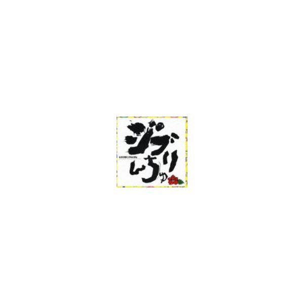 【発売日：2011年05月25日】種別:CD 邦楽J-POP 発売日:2011/05/25 販売元:キングレコード 登録日:2011/03/24 DJ SASA with THE ISLANDERS ディージェイササ アイランダーズ ジブリ...