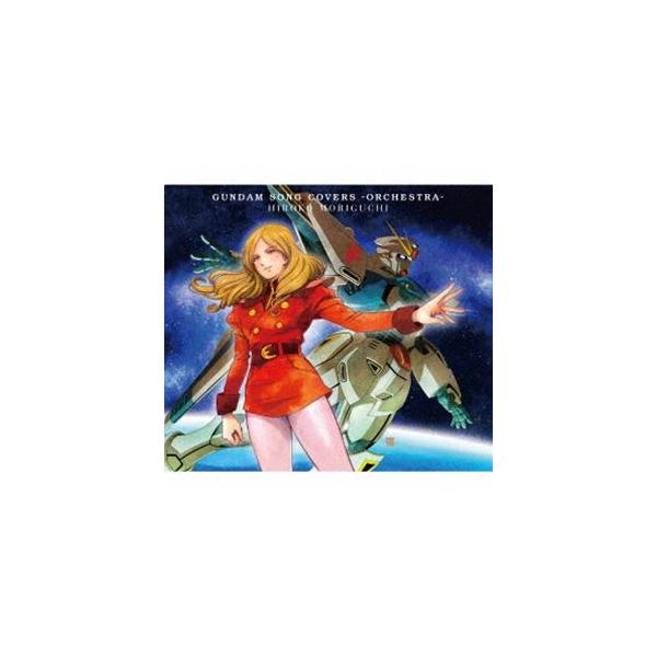 【発売日：2025年06月18日】種別:CD 邦楽J-POP 発売日:2025/06/18 販売元:キングレコード 登録日:2025/04/11 森口博子 モリグチヒロコ ガンダム ソング カバーズ オーケストラ GUNDAM SONG C...