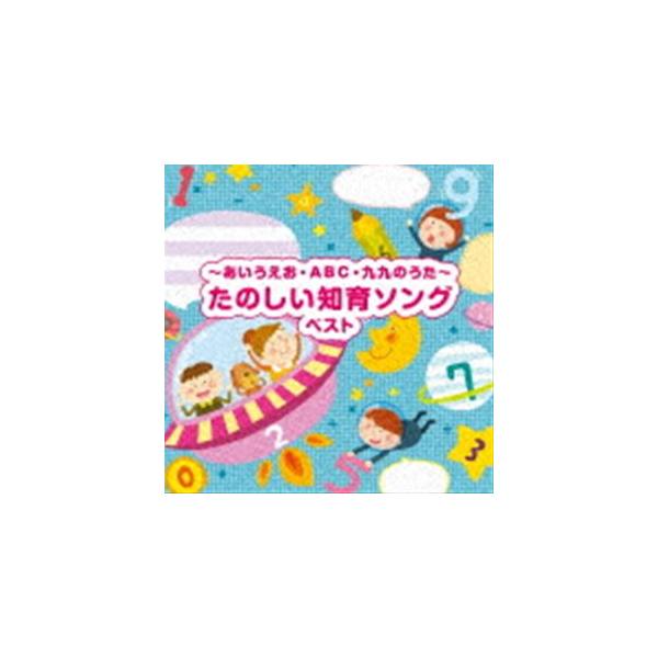 【発売日：2023年05月10日】種別:CD 学芸・童謡・純邦楽童謡/唱歌 発売日:2023/05/10 販売元:キングレコード 登録日:2023/01/20 （童謡／唱歌） アイウエオ エービーシー ククノウタ タノシイチイクソング ベス...