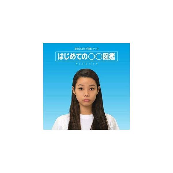 【発売日：2019年05月22日】種別:CD 邦楽J-POP ※こちらの商品はインディーズ盤にて流通量が少なく、手配できない場合がございます 発売日:2019/05/22 販売元:タワーレコード 登録日:2019/05/14 xiangyu...
