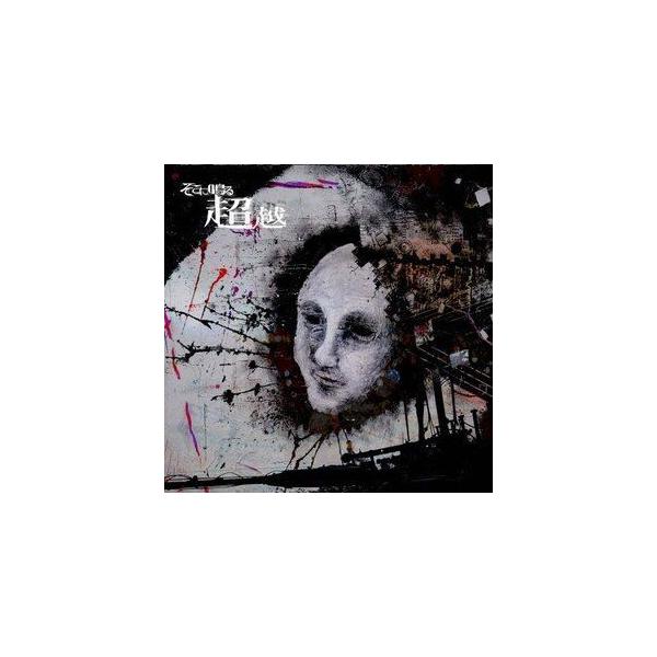 【発売日：2020年10月07日】種別:CD 邦楽ロック/ソウル ※こちらの商品はインディーズ盤にて流通量が少なく、手配できない場合がございます 発売日:2020/10/07 販売元:PCI MUSIC 登録日:2020/08/13 そこに...