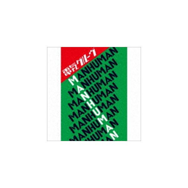 【発売日：2018年01月10日】種別:CD 邦楽J-POP 発売日:2018/01/10 販売元:ソニー・ミュージックソリューションズ 登録日:2017/11/27 電気グルーヴ MAN HUMAN KSCL-6300/1 マンヒューマン...