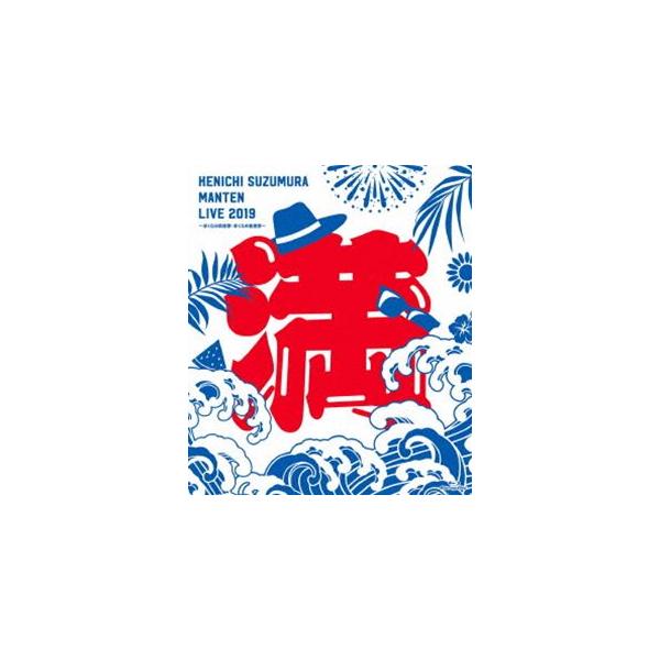 【発売日：2020年04月08日】種別:Blu-ray 音楽Jポップ 発売日:2020/04/08 販売元:Bandai Namco Filmworks 登録日:2019/12/09 鈴村健一 スズムラケンイチ スズムラケンイチマンテンライ...