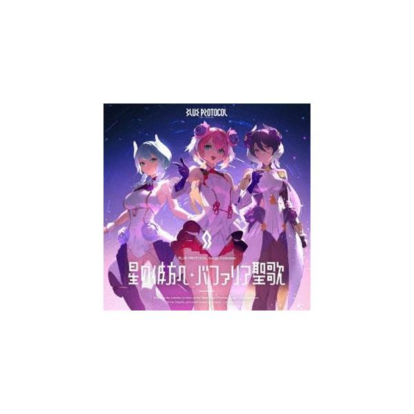 【発売日：2024年06月12日】種別:CD アニメ・ゲームゲーム音楽 発売日:2024/06/12 販売元:バンダイナムコフィルムワークス 登録日:2024/03/13 シャルロット（CV.千本木彩花）、ミルレーネ（CV.日笠陽子）、ララ...