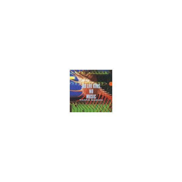 【発売日：2013年10月30日】種別:CD 邦楽J-POP 発売日:2013/10/30 販売元:ソニー・ミュージックソリューションズ 登録日:2013/08/28 鈴木さえ子 スズキサエコ ノーライフキング ノ ミュージック 鈴木さえ子...
