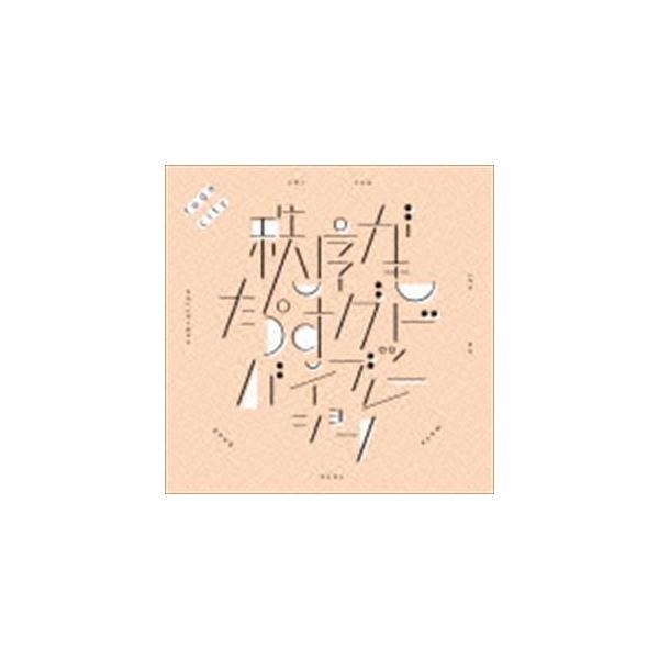 【発売日：2015年09月09日】種別:CD 邦楽J-POP ※こちらの商品はインディーズ盤にて流通量が少なく、手配できない場合がございます 発売日:2015/09/09 販売元:ウルトラ・ヴァイヴ 登録日:2015/07/27 fugac...