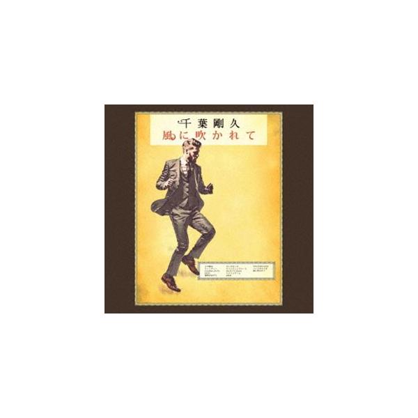 【発売日：2024年06月19日】種別:CD 邦楽ロック/ソウル 発売日:2024/06/19 販売元:FABTONE 登録日:2024/05/13 千葉剛久 チバタケヒサ カゼニフカレテ 解説:テルスターのギター、ザ・ガールハントに所属し...