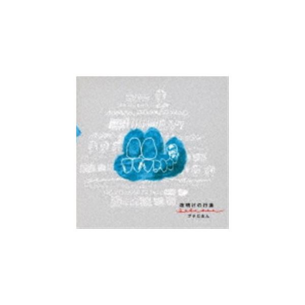 【発売日：2021年02月28日】種別:CD 邦楽J-POP ※こちらの商品はインディーズ盤にて流通量が少なく、手配できない場合がございます 発売日:2021/02/28 販売元:メタ カンパニー 登録日:2021/02/12 プチだおん ...