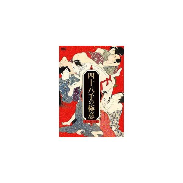 【発売日：2020年06月26日】種別:DVD 趣味・教養その他 発売日:2020/06/26 販売元:マクザム 登録日:2020/03/30 ＠YOU 解説:基本から応用まで、全48種の体位を完全網羅。全男性必携、必見の“性愛の経典”、永...