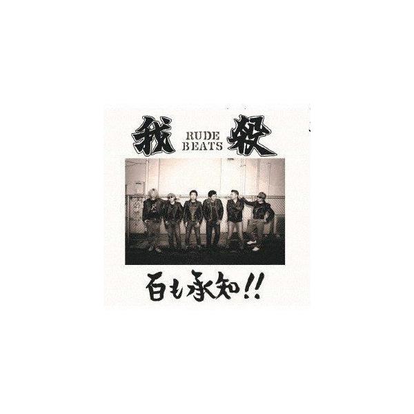 【発売日：2019年06月15日】種別:CD 邦楽ロック/ソウル 発売日:2019/06/15 販売元:ディスクユニオン 登録日:2019/05/28 我殺RUDE BEATS ガサツルードビーツ ヒャクモショウチ 内容:Barmy Arm...