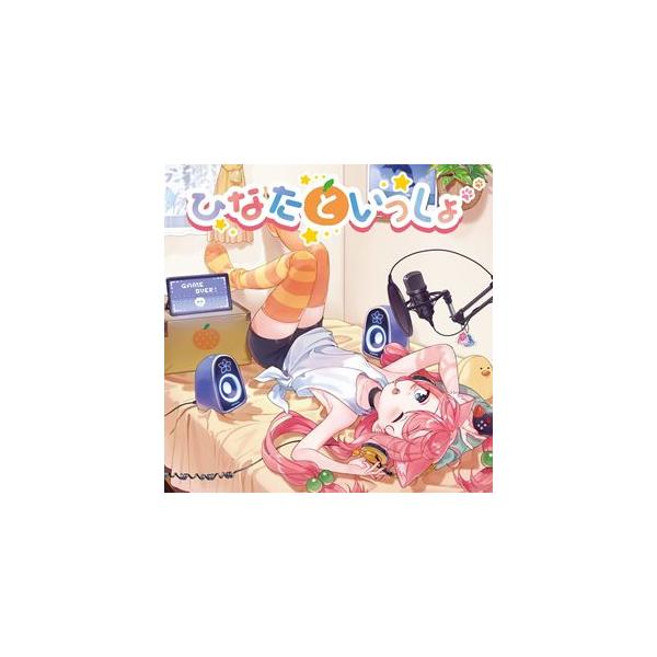 【発売日：2023年02月16日】種別:CD 邦楽J-POP ※こちらの商品はインディーズ盤にて流通量が少なく、手配できない場合がございます 発売日:2023/02/16 販売元:インディーズメーカー 登録日:2022/12/12 猫宮ひな...