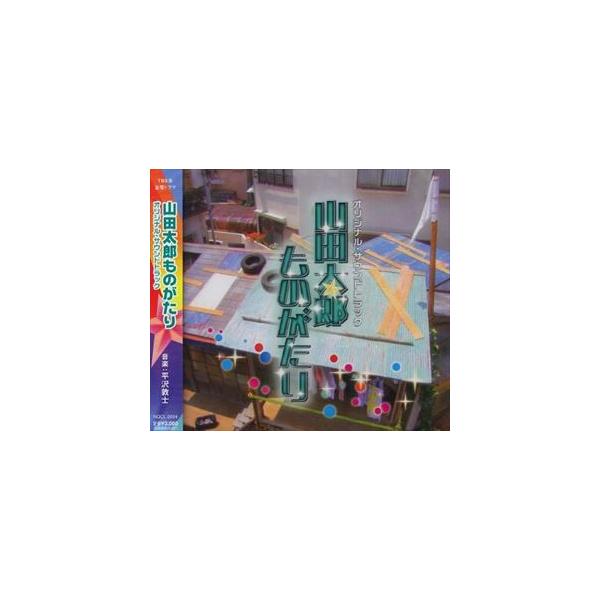 【発売日：2007年09月05日】種別:CD サントラ国内TV ※こちらの商品はインディーズ盤にて流通量が少なく、手配できない場合がございます 発売日:2007/09/05 販売元:アメイジングD.C. 登録日:2007/12/26 （オリ...