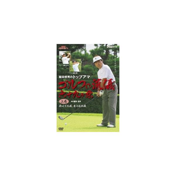 【発売日：2009年09月25日】種別:DVD スポーツゴルフ 発売日:2009/09/25 販売元:NHKエンタープライズ 登録日:2009/07/08 NHK趣味悠々 解説:阪田哲男を講師に迎え、トップアマたちの秘密や真髄を紹介する作品...