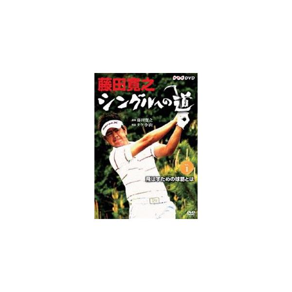 【発売日：2012年11月22日】種別:DVD スポーツゴルフ 発売日:2012/11/22 販売元:NHKエンタープライズ 登録日:2012/08/31 藤田寛之 解説:「シングル」を目指す向上心あるゴルファーに、トッププロ藤田寛之がゴル...