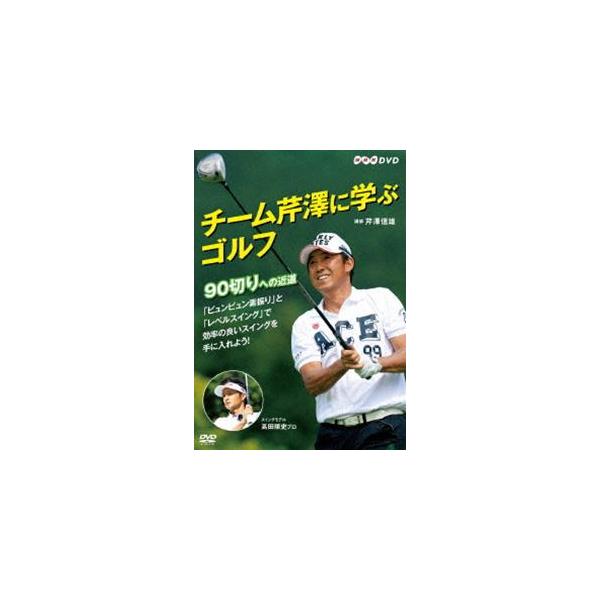 【発売日：2015年11月27日】種別:DVD スポーツゴルフ 発売日:2015/11/27 販売元:NHKエンタープライズ 登録日:2015/09/02 芹澤信雄 解説:シングル一歩手前の90切りの世界は、アマチュアゴルファーの大きな目標...