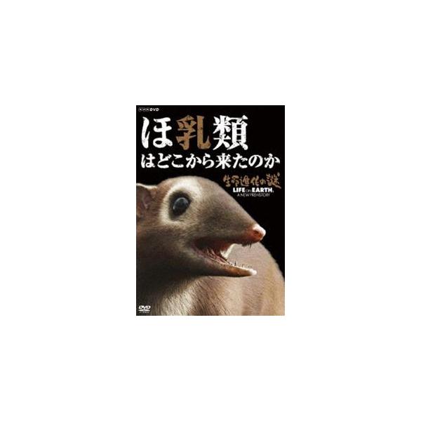 【発売日：2018年02月23日】種別:DVD 趣味・教養子供向け 発売日:2018/02/23 販売元:NHKエンタープライズ 登録日:2017/12/01 解説:恐竜が絶滅した後で繁栄したと考えられていたほ乳類。近年、恐竜時代にはすでに...