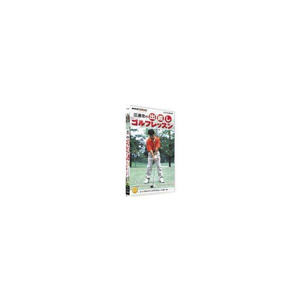 【発売日：2003年05月23日】種別:DVD スポーツゴルフ 発売日:2003/05/23 販売元:NHKエンタープライズ 登録日:2005/12/27 江連忠 内容:ストレートボールを打とう／プレスイング／スイングメカニズム／ドライバー...