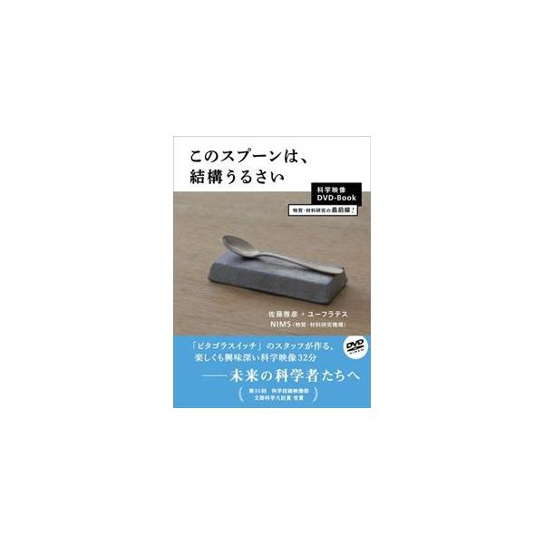 【発売日：2020年02月19日】種別:DVD 趣味・教養子供向け 発売日:2020/02/19 販売元:ポニーキャニオン 登録日:2019/11/27 コノスプーンハケッコウウルサイディーブイディーブック キョウヨウ 特典:BOOK（映像...