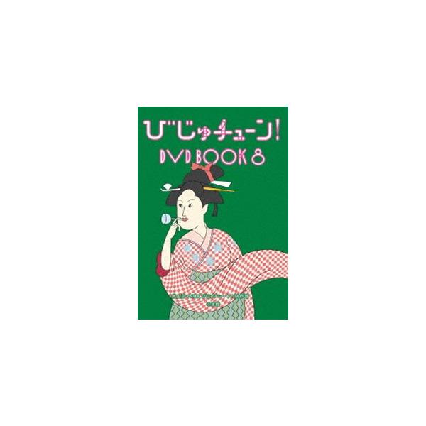 【発売日：2026年05月27日】種別:DVD 趣味・教養カルチャー／旅行／景色 発売日:2026/05/27 販売元:ポニーキャニオン 登録日:2026/02/02 ビジュチューンディーブイディーブック8 びじゅチューン! DVDブック8...