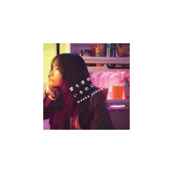 【発売日：2024年09月25日】種別:CD 邦楽J-POP 発売日:2024/09/25 販売元:ポニーキャニオン 登録日:2024/07/09 moeka yahagi モエカヤハギ アイヲモトメテイルノニ 内容:満たされない／I wa...