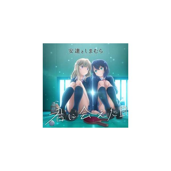 【発売日：2020年10月28日】種別:CD アニメ・ゲーム国内アニメ音楽 発売日:2020/10/28 販売元:ポニーキャニオン 登録日:2020/07/20 安達としまむら（CV：鬼頭明里と伊藤美来） キトウアカリ イトウミク キミニア...