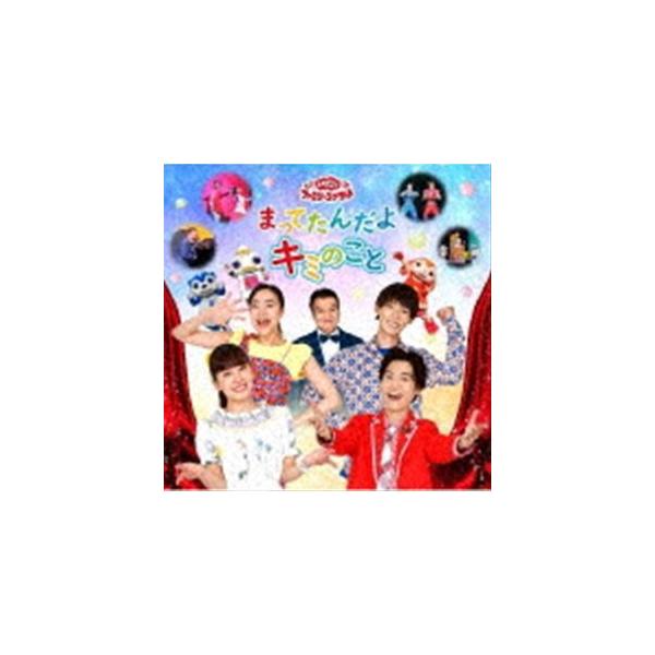 【発売日：2021年09月08日】種別:CD 学芸・童謡・純邦楽童謡/唱歌 発売日:2021/09/08 販売元:ポニーキャニオン 登録日:2021/05/24 （キッズ） マッテタンダヨ キミノコト おかあさんといっしょ 内容:まってたん...