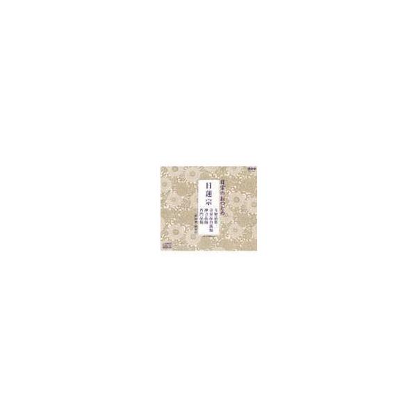 【発売日：2007年07月18日】種別:CD 学芸・童謡・純邦楽趣味/教養 発売日:2007/07/18 販売元:ポニーキャニオン 登録日:2007/05/14 （趣味／教養） ニチジョウノオツトメ ニチレンシュウ ホウベンボンダイニジュリ...