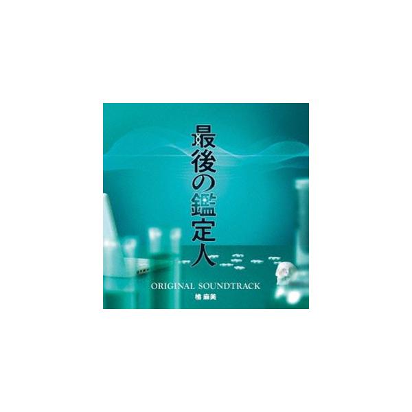 【発売日：2025年08月27日】種別:CD サントラ国内TV 発売日:2025/08/27 販売元:ポニーキャニオン 登録日:2025/07/10 橘麻美（音楽） タチバナアサミ フジテレビケイドラマ サイゴノカンテイニン オリジナルサウ...
