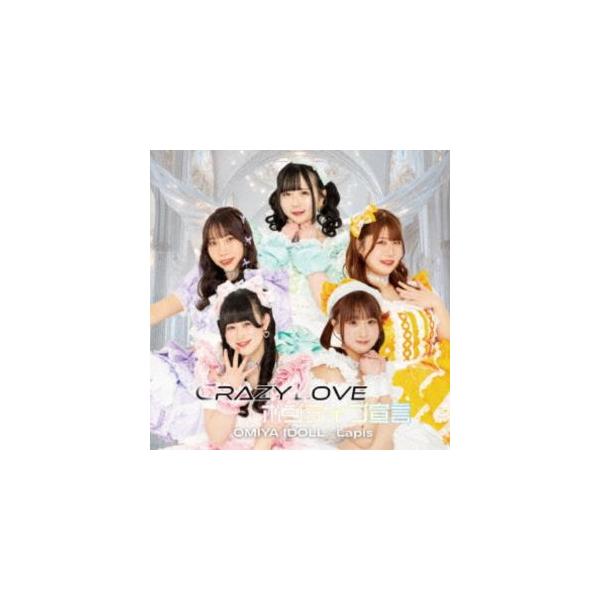 【発売日：2025年10月07日】種別:CD 邦楽J-POP 発売日:2025/10/07 販売元:コロムビア・マーケティング 登録日:2025/07/10 大宮I☆DOLL×Lapis オオミヤアイドール ラピス クレイジー ラブ ポジテ...