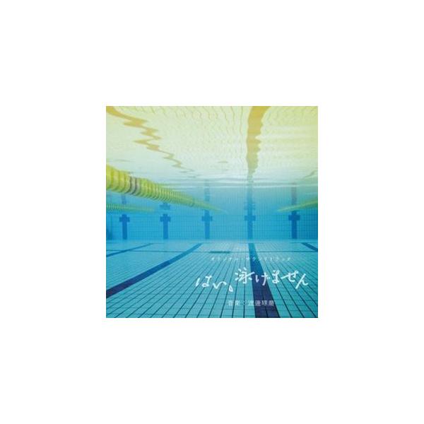 【発売日：2022年06月08日】種別:CD サントラ国内映画 発売日:2022/06/08 販売元:ランブリング・レコーズ 登録日:2022/05/13 渡邊琢磨（音楽） ワタナベタクマ オリジナル サウンドトラック ハイ オヨゲマセン ...