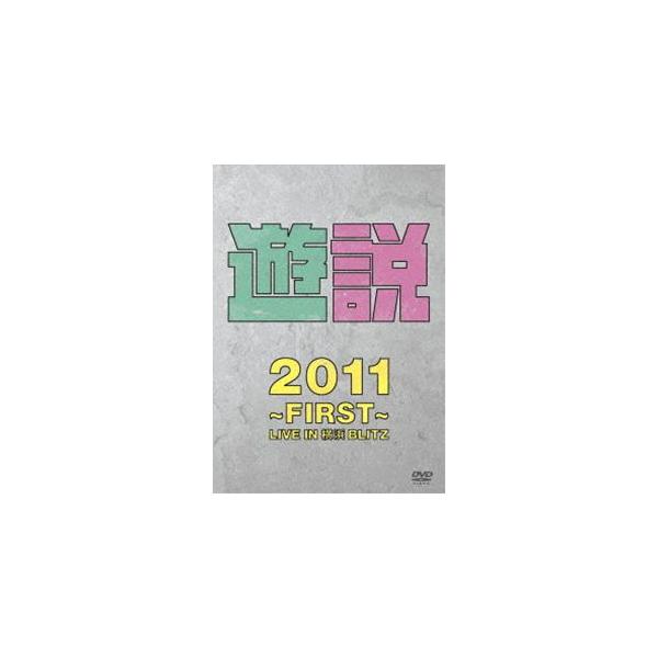 【発売日：2011年08月10日】種別:DVD 音楽邦楽ロック 発売日:2011/08/10 販売元:ソニー・ミュージックソリューションズ 登録日:2011/05/30 THE 野党 特典:ライブフォトコラージュポスター（初回生産分のみ特典...