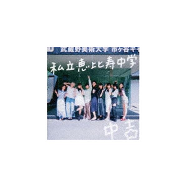 【発売日：2022年09月21日】種別:CD 邦楽J-POP 発売日:2022/09/21 販売元:ソニー・ミュージックソリューションズ 登録日:2022/07/18 私立恵比寿中学 シリツエビスチュウガク メジャー デビュー テンス アニ...