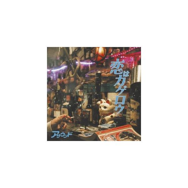 【発売日：2024年11月06日】種別:レコード 7inch 邦楽J-POP 発売日:2024/11/06 販売元:ソニー・ミュージックソリューションズ 登録日:2024/10/03 ASOUND アサウンド コイハカゲロウ 内容:恋はカゲ...