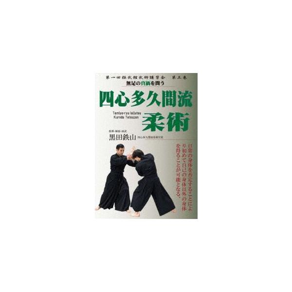 【発売日：2026年10月30日】種別:DVD スポーツ格闘技 発売日:2026/10/30 販売元:インディーズメーカー 登録日:2026/09/29 黒田鉄山 シシンタクマリュウジュウジュツムアシノシンカヲトウクロダテツザン クロダテツ...