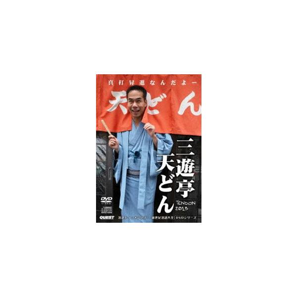 【発売日：2013年09月20日】種別:DVD 趣味・教養お笑い 発売日:2013/09/20 販売元:クエスト 登録日:2013/06/03 三遊亭天どん 特典:CD(初回生産分のみ特典) 解説:現代落語界の地平を切り開く新時代の担い手た...