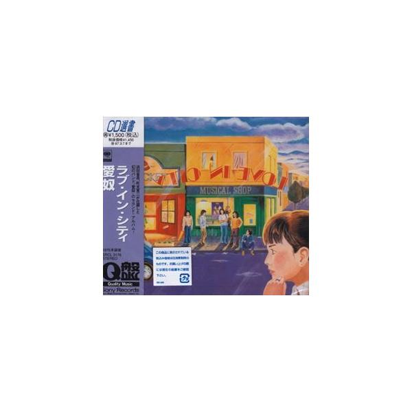 【発売日：1995年03月08日】種別:CD 邦楽ロック/ソウル 発売日:1995/03/08 販売元:ソニー・ミュージックソリューションズ 登録日:2006/10/20 愛奴 アイド ラブインシテイ 愛奴 CD 内容:午前10時のサンバ／...