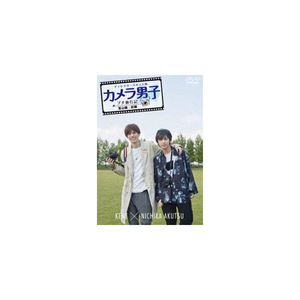 【発売日：2021年04月28日】種別:DVD 国内TVカルチャー／旅行／景色 発売日:2021/04/28 販売元:TCエンタテインメント 登録日:2021/01/13 健人 カメラダンシプチリョコウキトヤマヘンゼンペンケントニチカアクツ...