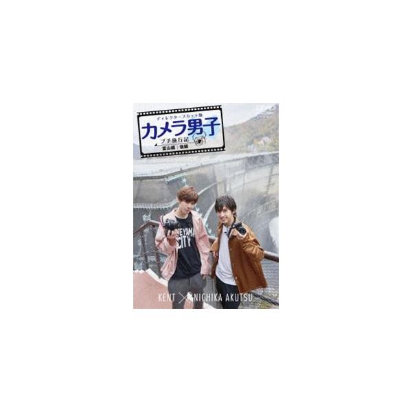 【発売日：2021年04月28日】種別:DVD 国内TVカルチャー／旅行／景色 発売日:2021/04/28 販売元:TCエンタテインメント 登録日:2021/01/13 健人 カメラダンシプチリョコウキトヤマヘンコウヘンケントニチカアクツ...