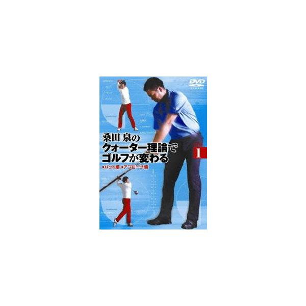 【発売日：2010年03月19日】種別:DVD スポーツゴルフ 発売日:2010/03/19 販売元:東宝（TOHO） 登録日:2009/12/25 桑田泉のクォーター理論でゴルフが変わる一覧はコチラ 6202108090240 解説:プロ...