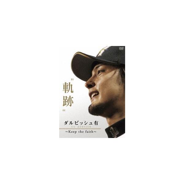 【発売日：2012年04月06日】種別:DVD スポーツ野球 発売日:2012/04/06 販売元:東宝（TOHO） 登録日:2012/02/16 ダルビッシュ有 解説:2012年シーズンからアメリカ、メジャーリーグのテキサス・レンジャーズ...