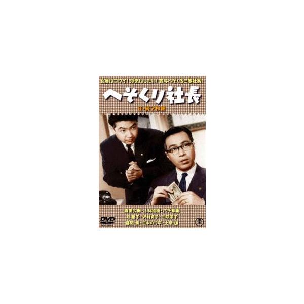 【発売日：2021年01月20日】種別:DVD 邦画喜劇 発売日:2021/01/20 販売元:東宝（TOHO） 登録日:2020/09/29 森繁久彌 千葉泰樹 ヘソクリシャチョウ 東宝DVD名作セレクション 映画社長シリーズ 50年代日...