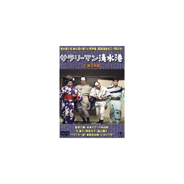 【発売日：2021年01月20日】種別:DVD 邦画喜劇 発売日:2021/01/20 販売元:東宝 登録日:2020/09/29 森繁久彌 松林宗恵 サラリーマンシミズコウ 東宝DVD名作セレクション 映画社長シリーズ 60年代日本映画 ...